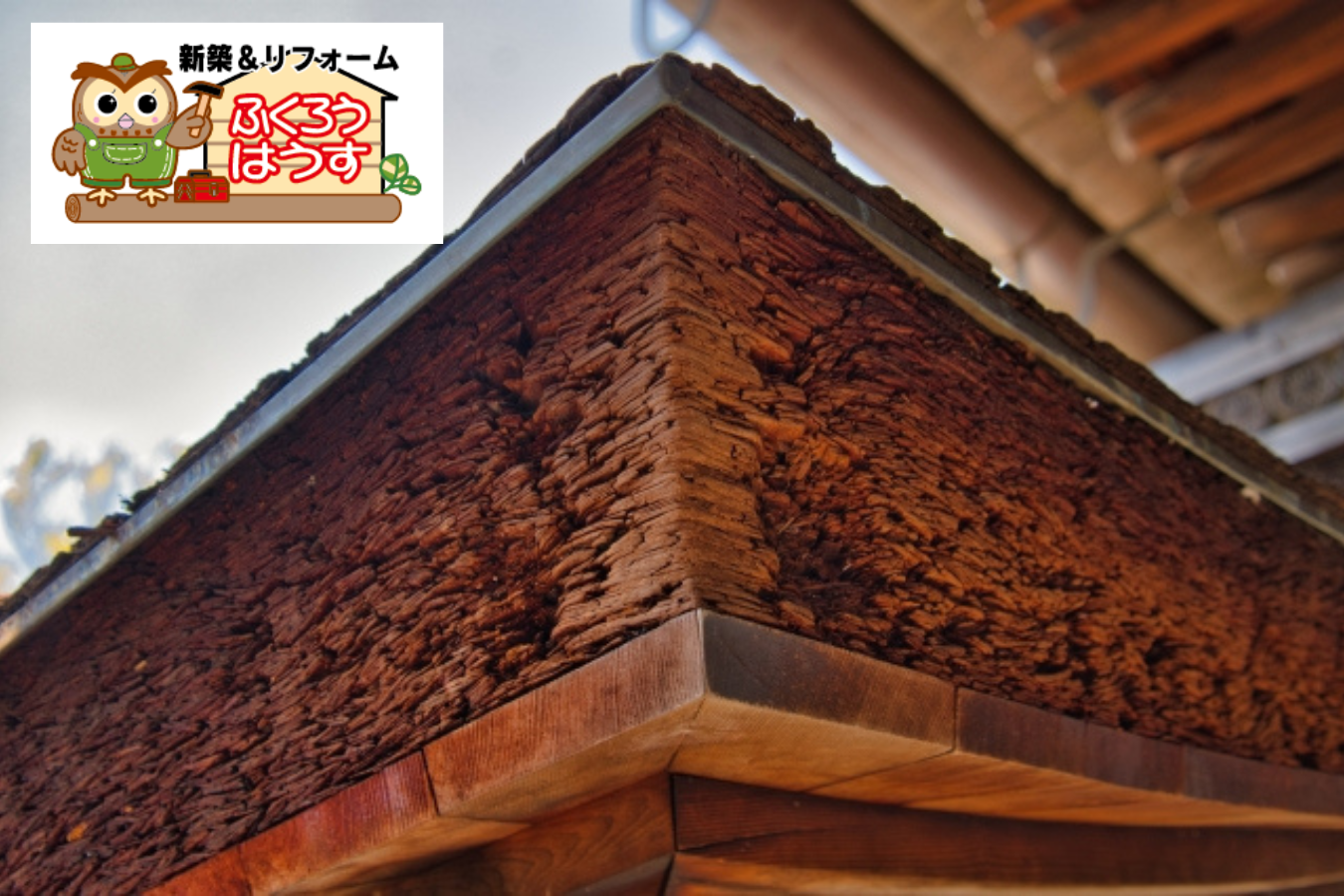 昔ながらの屋根と、いまの私たちの暮らしを守る工夫 | 『ふくろうはうす』群馬県桐生市のリフォーム・リノベーション専門店